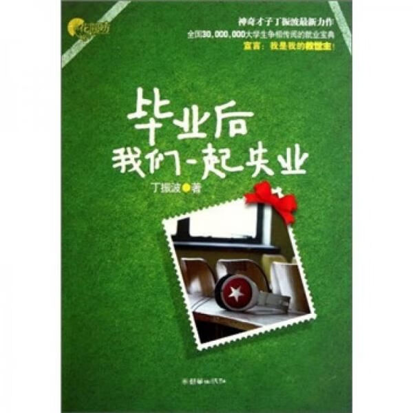 毕业后我们一起失业9787505428492