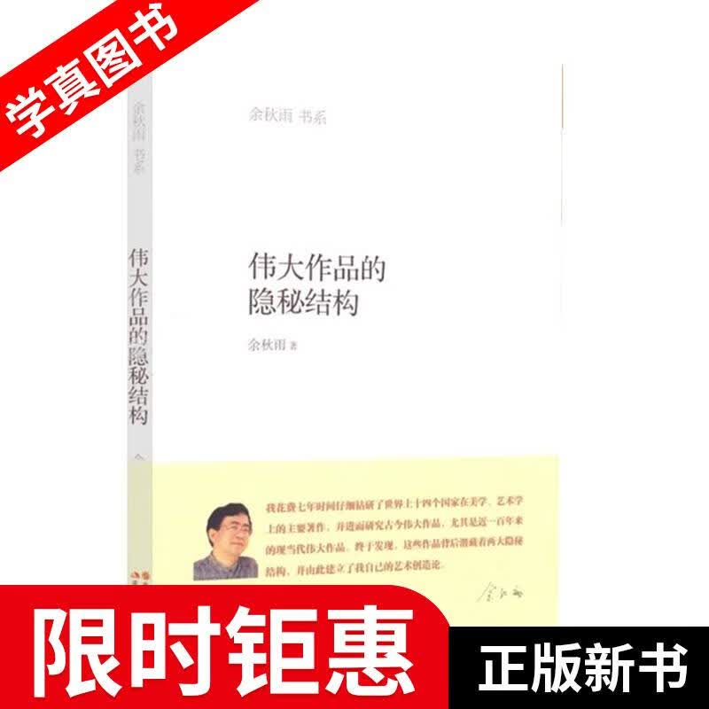 伟大作品的隐秘结构 余秋雨 现代出版社