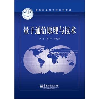 量子通信原理与技术 尹浩等编著