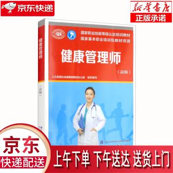 【新华畅销图书】健康管理师（高级）国家职业技能等级认定培训教材 人力资源社会保障部教材办公室 中