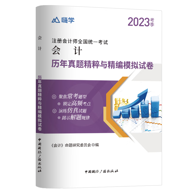 会计真题与模拟试卷2023