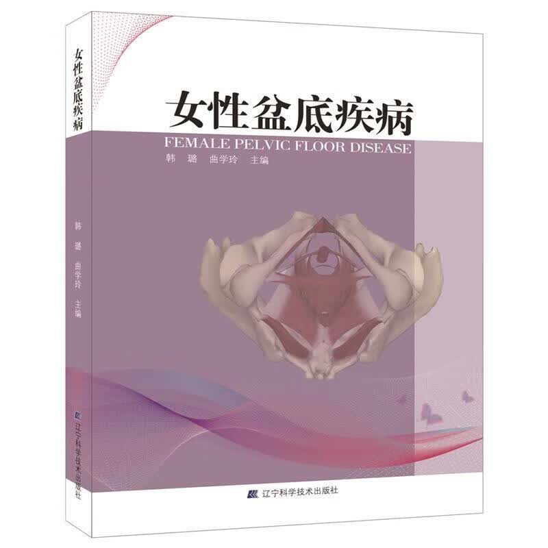 女性盆底疾病 韩璐,曲学玲 著
