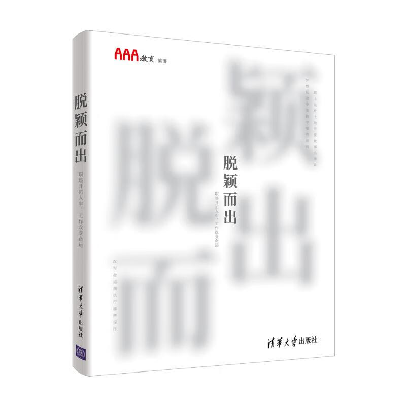 脱颖而出 AAA教育 著 职业经理