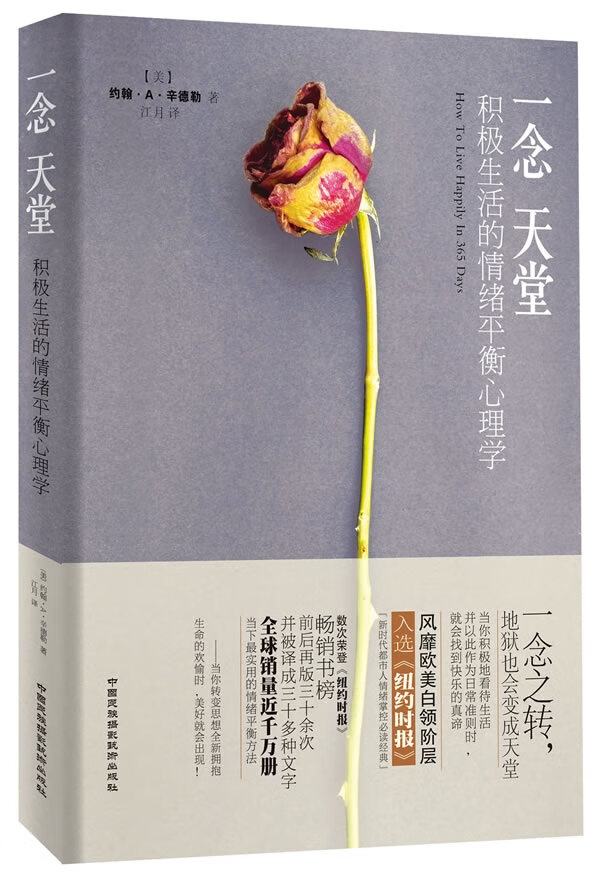 一念天堂 积极生活的情绪平衡心理学 [美]约翰·A·辛德【特惠】