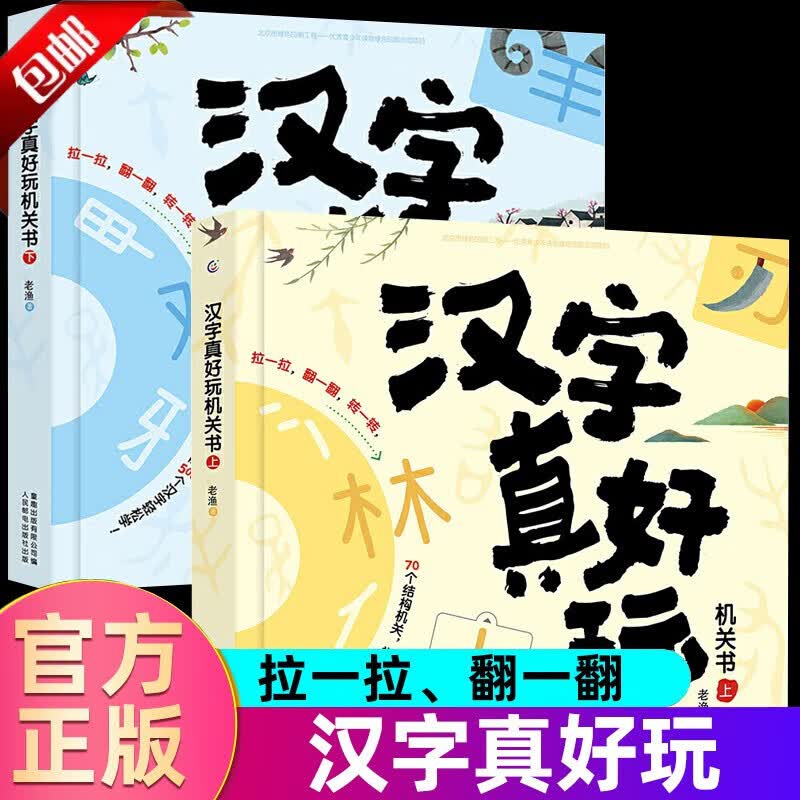 汉字真好玩机关书上下全套2册幼小衔接识字神器绘本儿童自主阅读宝宝早教触摸立体书语文启蒙三3-6岁大班训练术汉子3-4-5-6-7岁幼儿儿童幼小衔接学前汉字识字书幼儿园小中大班启蒙玩具书 【