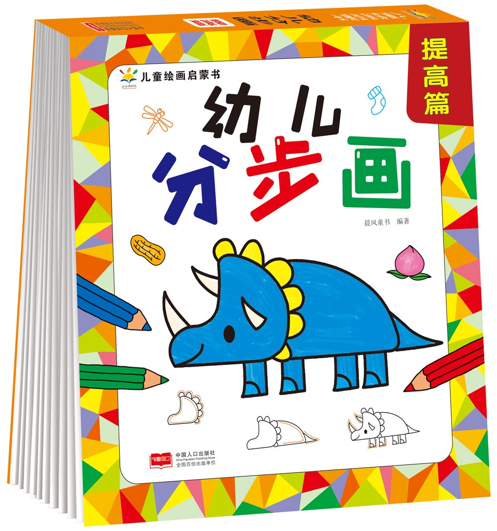 幼儿分步画·提高篇