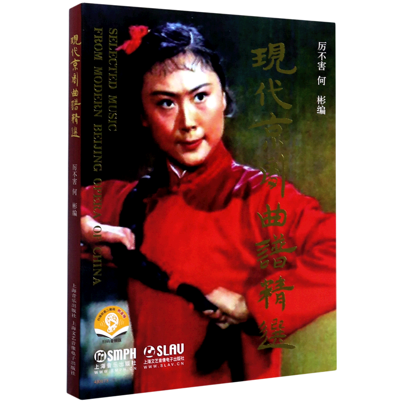 现代京剧曲谱精选(扫码音频版)