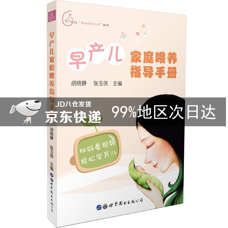 早产儿家庭喂养指导手册