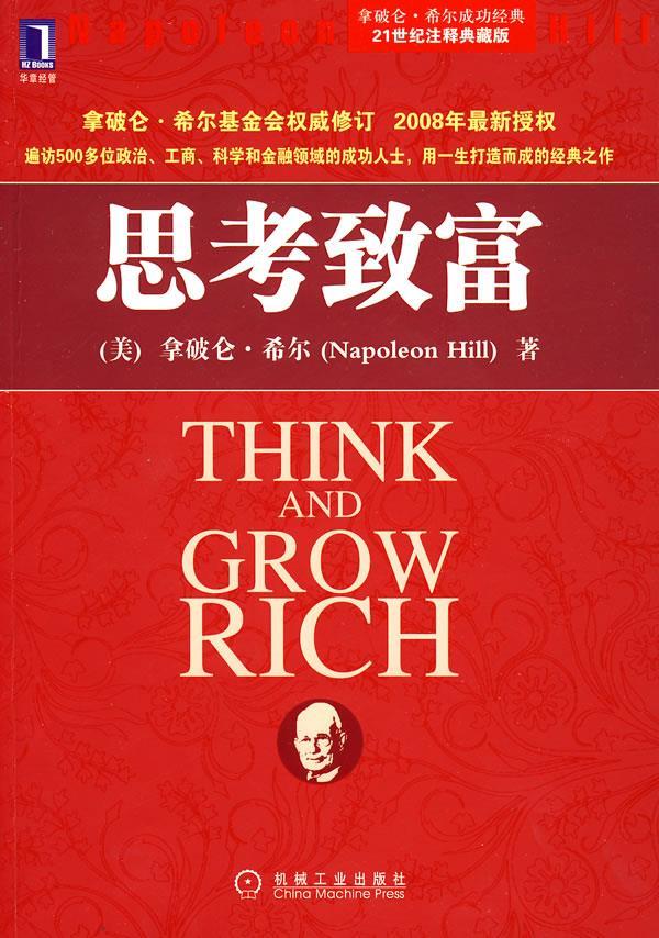 思考致富 (美) 希尔