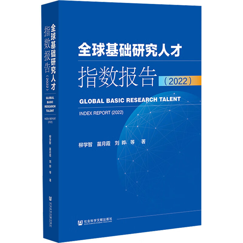 全球基础研究人才指数报告(2022) 图书