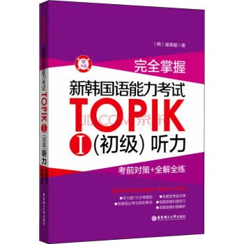 【现货】完全掌握·新韩国语能力考试TOPIKⅠ·初级 听力:考前对策+全解全练