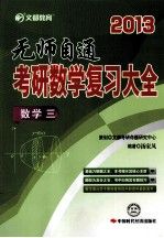2015-考研数学复习大全-无师自通-数学三