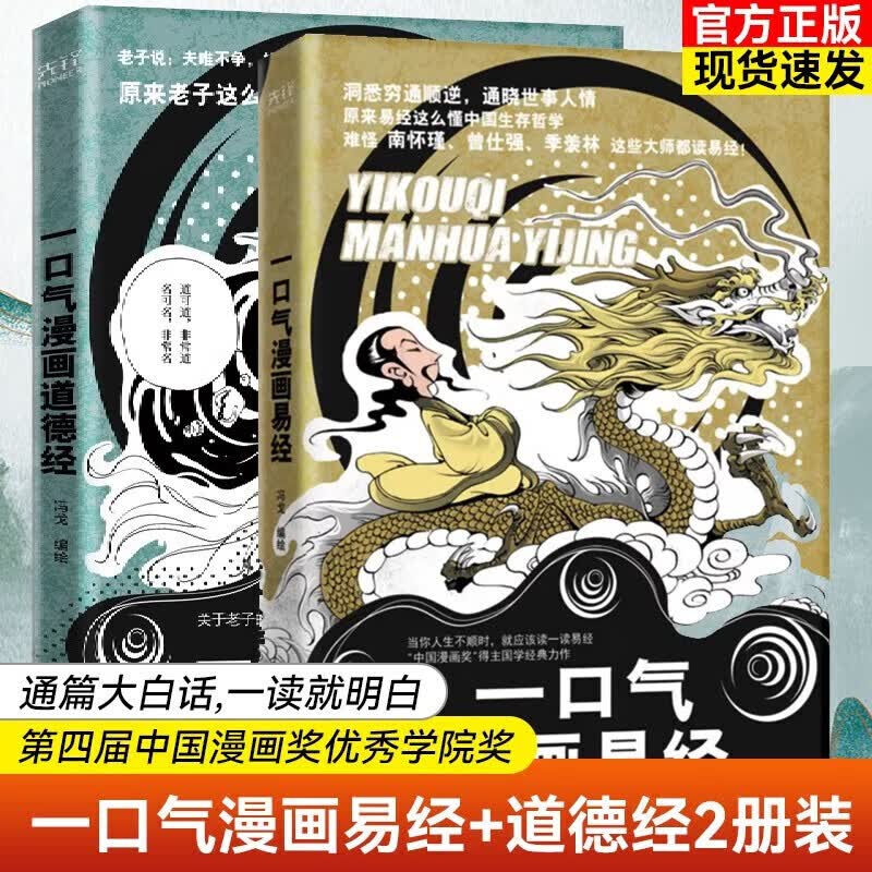 【授权】一口气漫画易经+一口气漫画道德经 入门口碑之作 大白话 漫画 道德经 老子 国学通俗读物 一口气漫画易经+一口气漫画道德经【两册】