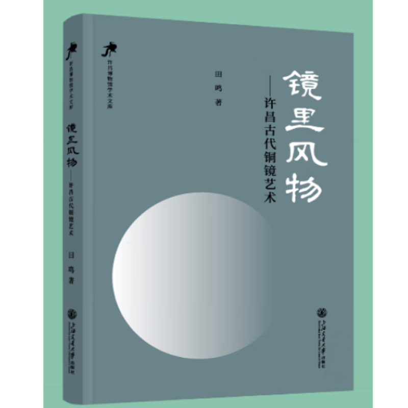 现货速发 镜里风物——许昌古代铜镜艺术 上海交通大学出版社9787313271815