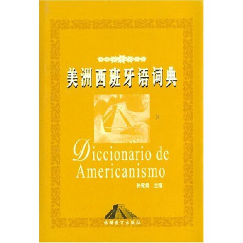 美洲西班牙语词典 旅游教育出版社