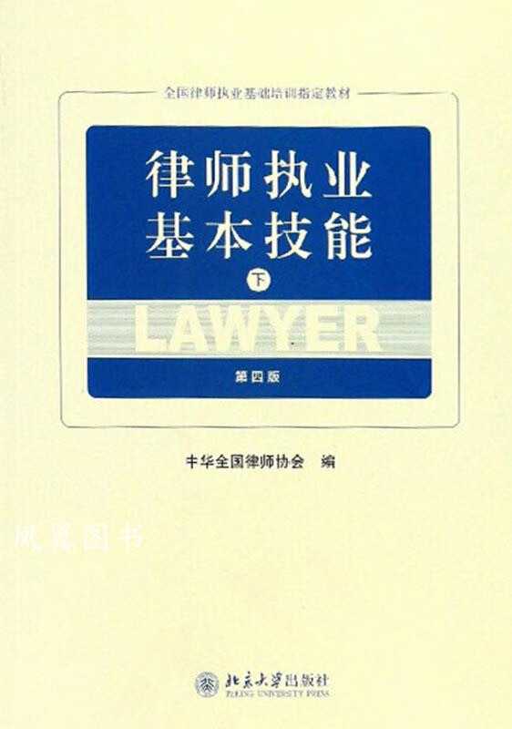 律师执业基本技能(第4版下册) 中华全国律师协会编 社