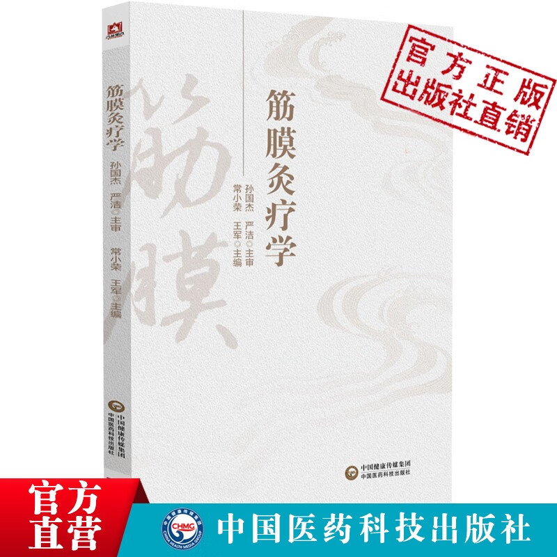 经筋导引解结术+筋膜灸疗学针灸推拿康复中医从业者指导用书 +图解推拿功法（中医适宜技术操作入门丛书）中医临床书籍中国医药科技出版社 筋膜灸疗学 筋膜的结构与功能 灸疗的特点与功效 筋
