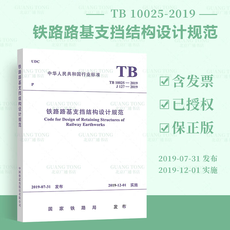 【2019年新版】TB 10025-2019 铁路路基支挡结构设计规范