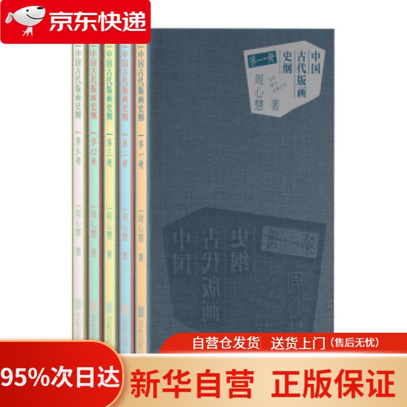 中国古代版画史纲 周心慧 北京联合出版公司 9787559628862