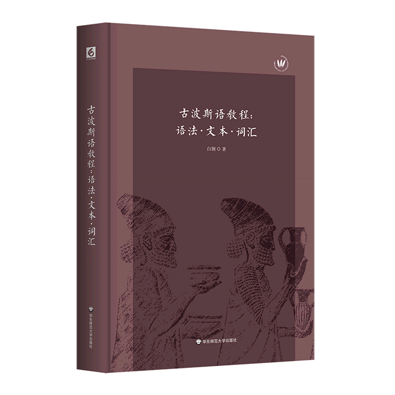 古波斯语教程--语法文本词汇(精)