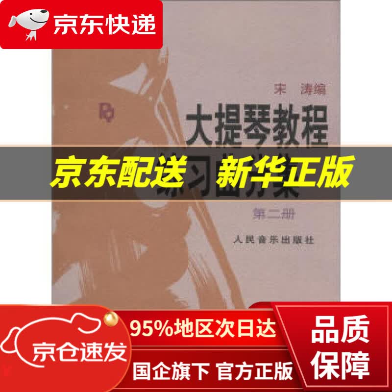 【 】大提琴教程练习曲分集（第2册） 宋涛 著,宋涛 编 人民音乐出版社
