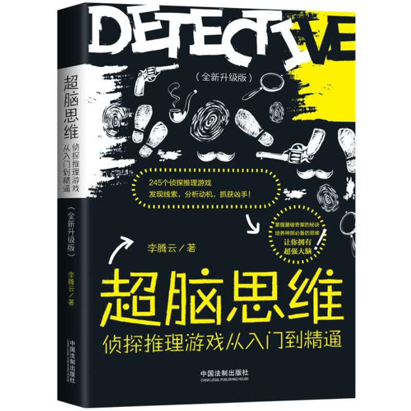 超脑思维：侦探推理游戏从入门到精通（全新升级版） 李腾云 中国法制出版社