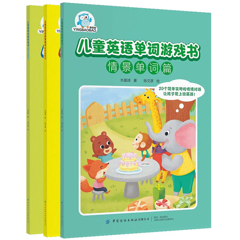 儿童英语单词游戏书（全3册）