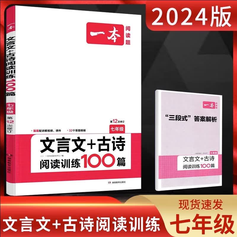 现货【通用版】2024版一本文言文+古诗阅读训练100篇七年级部编版第12次修订课内外文言文阅读古代诗歌鉴赏7年级初一语文文言文阅读理解专项训练 默认