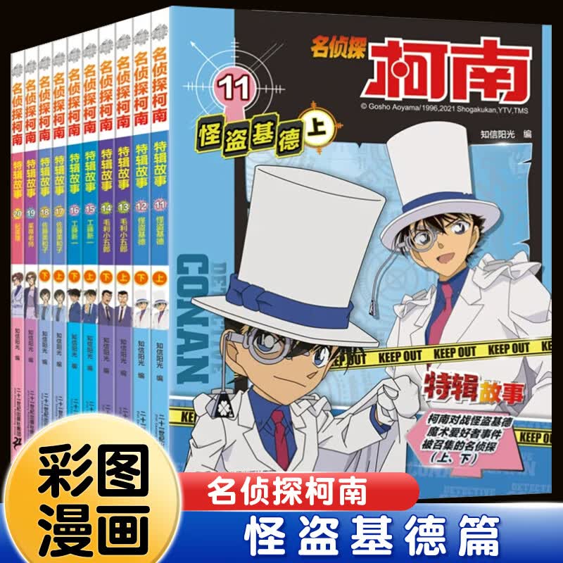 名侦探柯南漫画书全套探案系列版剧场版特别篇推理小说台版儿童书籍故事书小学生课外阅读三四五六年级日 名侦探柯南特辑-怪盗基德篇10册