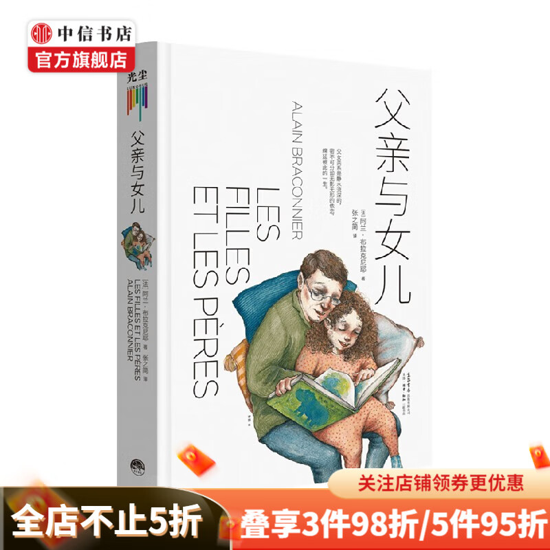 父亲与女儿 阿兰·布拉克尼耶 著 育儿