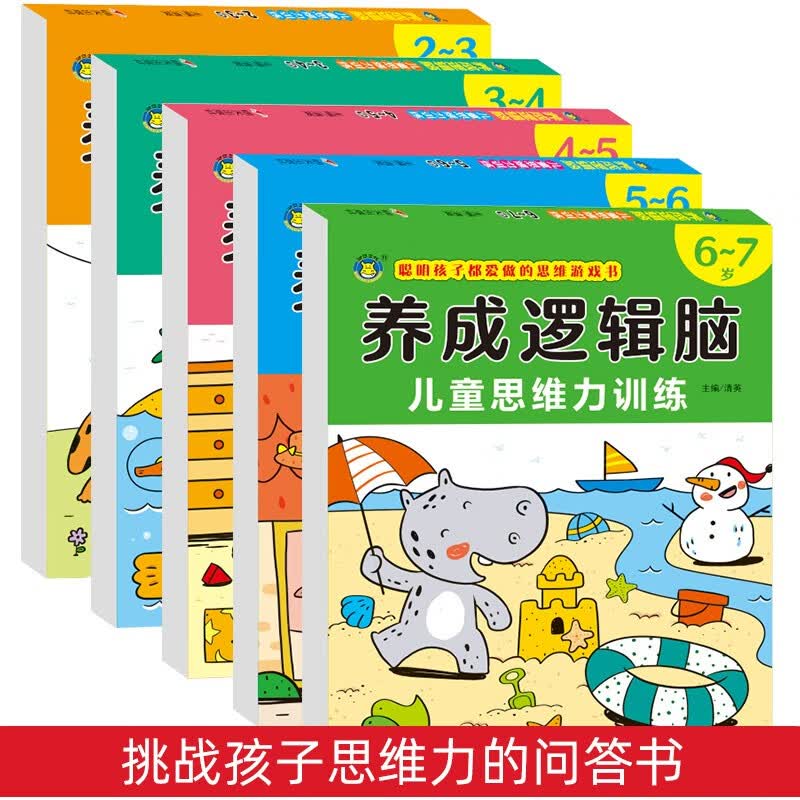 全套5册 养成逻辑脑儿童思维力训练书 适合2-3-4-5-6-7岁宝宝启蒙早教书籍专注力观察力注意力训练数学一日一练空间大小图形数数找不同练习题 全套5册