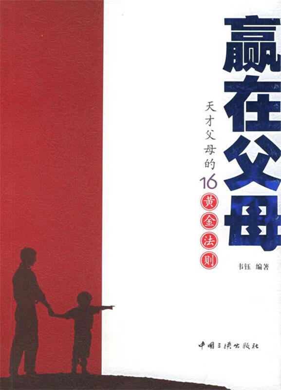 赢在父母：天才父母的16黄金法则 9787800997587