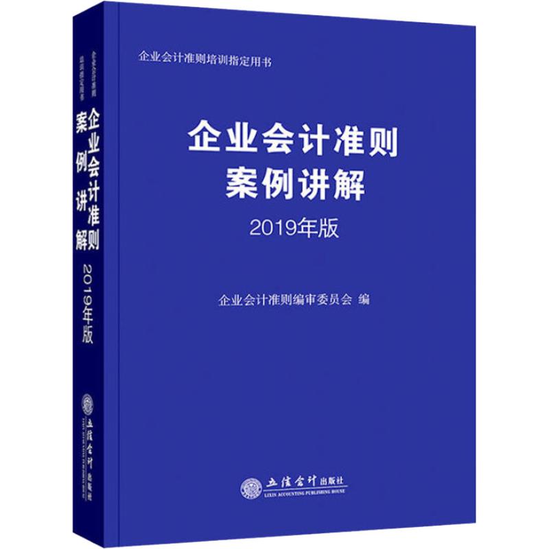 企业会计准则案例讲解（2019年版) 经济 企业会计准则编审委员会 立信会计出版社 97875429