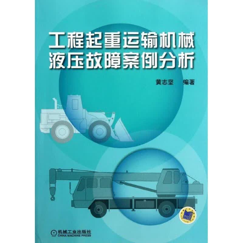 工程起重运输机械液压故障案例分析