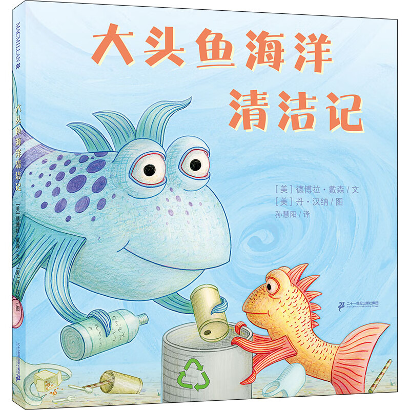 大头鱼海洋清洁记