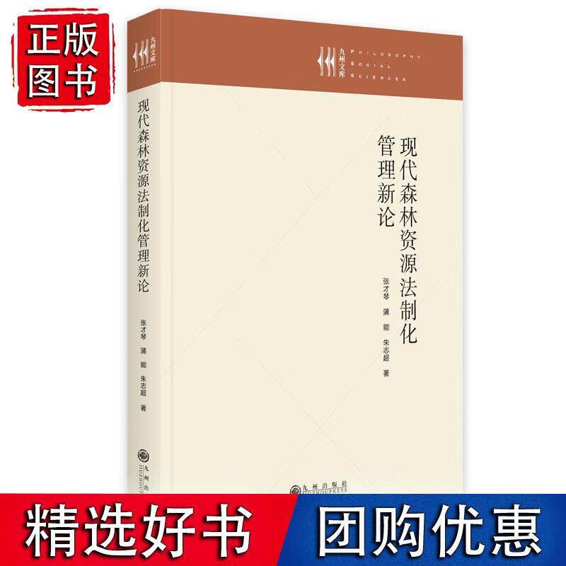 现代森林资源法制化管理新论