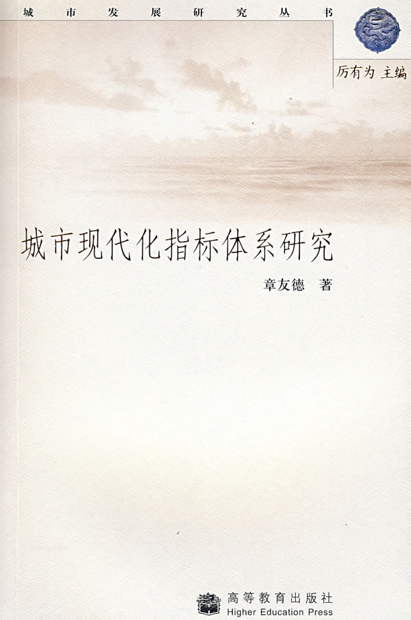 城市现代化指标体系研究 章友德【，放心购买】