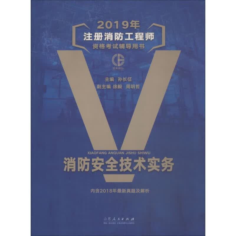 消防安全技术实务 孙长征 9787209119092 山东人民出版社