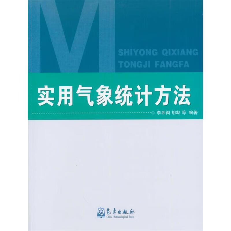 实用气象统计方法
