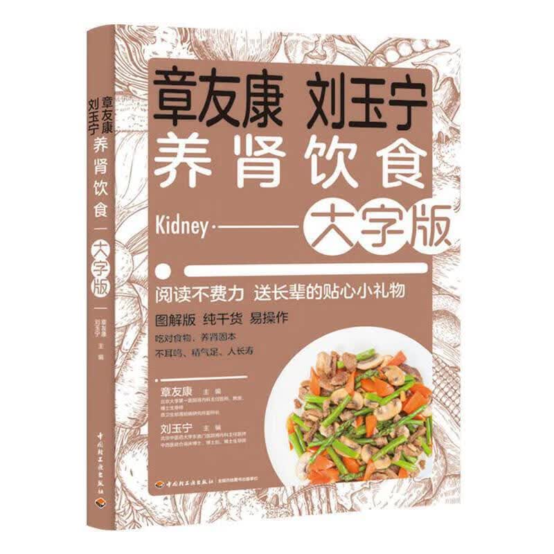 章友康刘玉宁养肾饮食大字版 肾病食疗菜谱 护肾有方 综合征食谱肾衰竭慢性养肾书籍 养肾补肾书籍大全 女人男性健康养生书