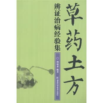 草药土方辩证治病经验集