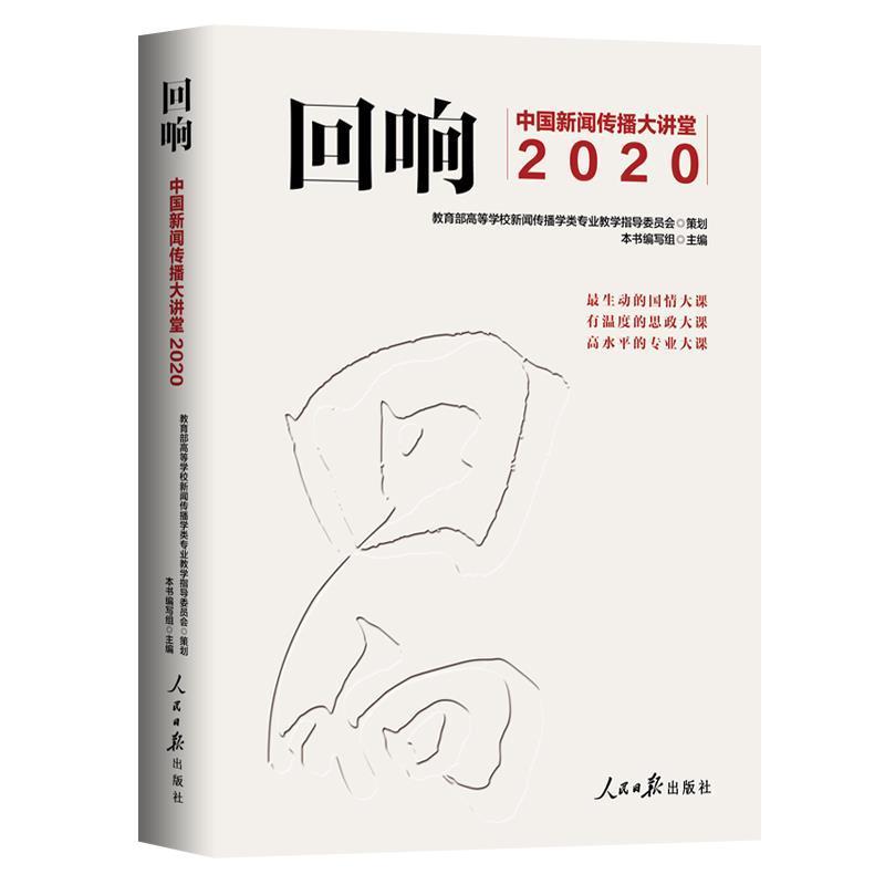 回响(中国新闻传播大讲堂2020)本书写组人民社9787511570741 文化书籍