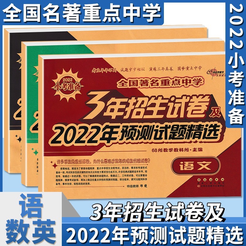 2023小考准备小升初全国著名重点中学3三年招生试卷及2023年预测试题精选语文数学英语小考准备预测试卷全3本小学毕业考试试卷68所名校教科所 英语【2023年】