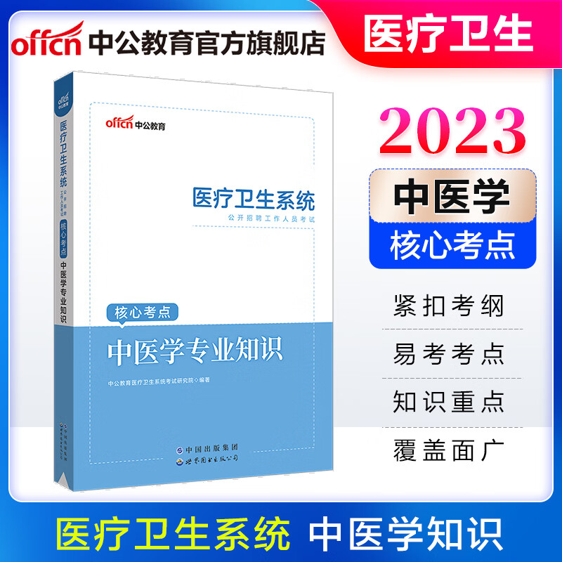 中公教育2023医疗卫生系统招聘考试教材核心考点：中医学知识 山东河北四川重庆吉林等