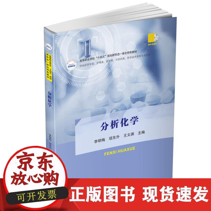 【现货】分析化学