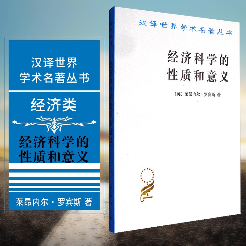 汉译世界学术名著丛书：经济科学的性质和意义 （英）莱昂内尔罗宾斯 著  商务印书馆