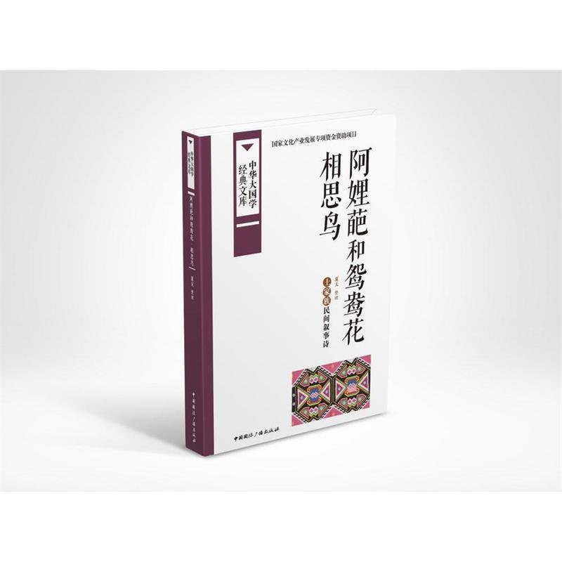 阿娌葩和鸳鸯花相思鸟:土家族民间叙事诗