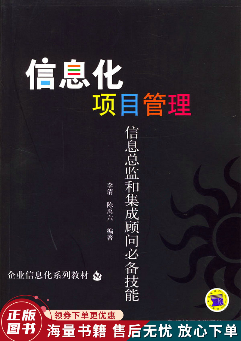 信息化项目管理——企业信息化系列教材
