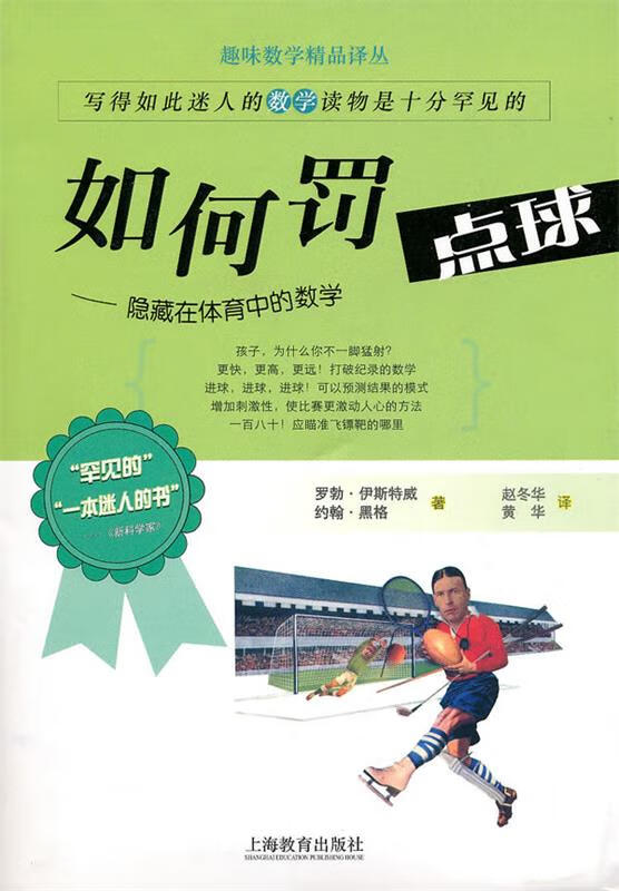 如何罚点球----体育中隐藏的数学【，放心购买】