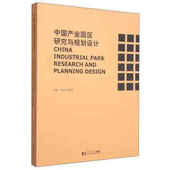中国产业园区研究与规划设计【，放心购买】